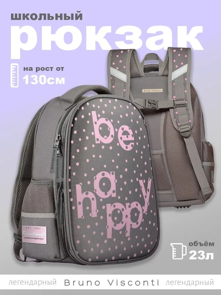 Рюкзак Bruno Visconti серый с эргономичной спинкой "BE HAPPY" Арт. 12-001/35
