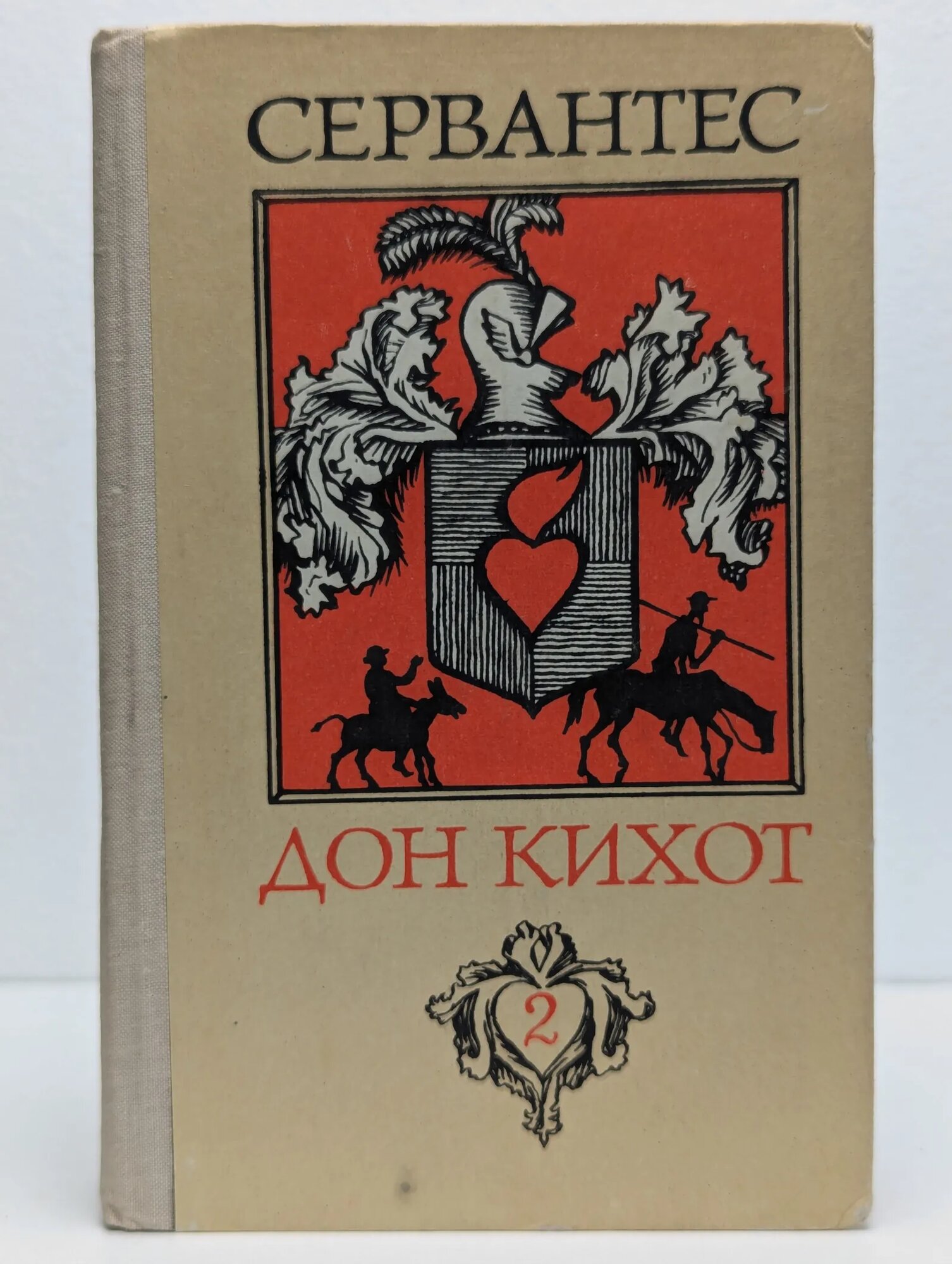 Хитроумный идальго Дон Кихот Ламанчский. Часть 2 Сервантес Сааведра Мигель де 1979