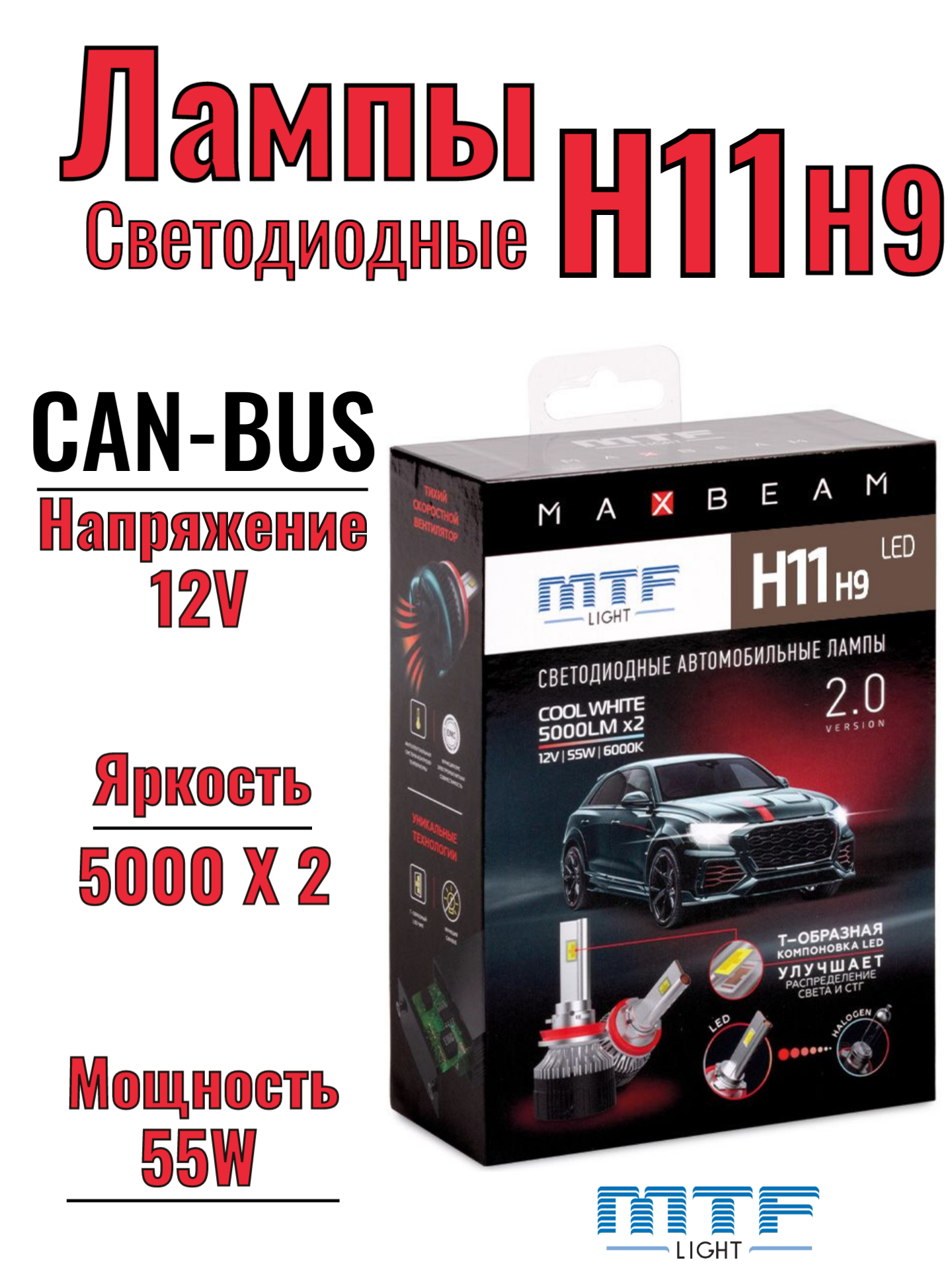 Светодиодные лампы MTF Light, серия MaxBeam, H11/H9, 12V, 55W, 5000lm, 6000K, кулер, комплект.