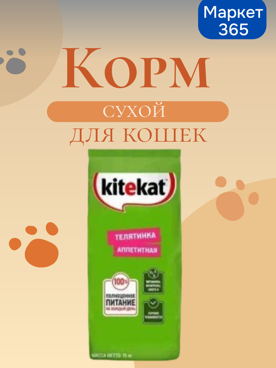 Сухой корм KITEKAT для взрослых кошек Телятинка Аппетитная, 15кг