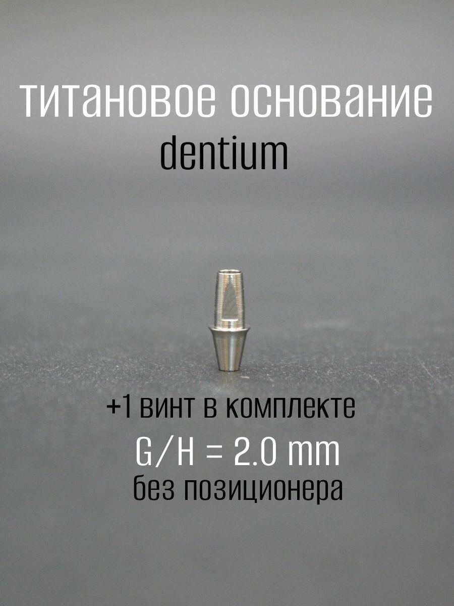 Титановое основание совместимое с dentium 2.0 мм мост