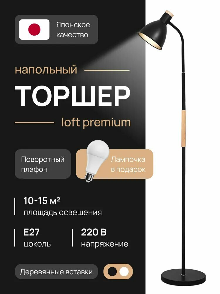 Напольный светильник торшер loft premium с лампочкой E27 для гостиной черный