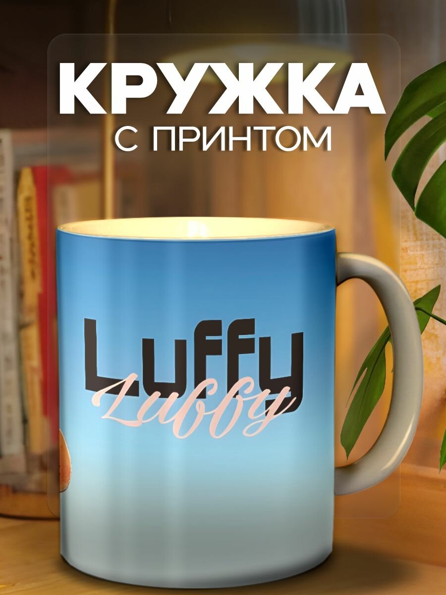 Кружка с принтом Luffy - Ван Пис