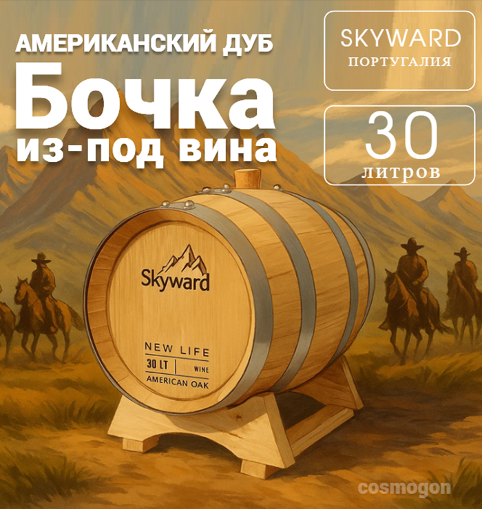 Бочка 30л Skyward (Американский дуб) из-под вина (Португалия)