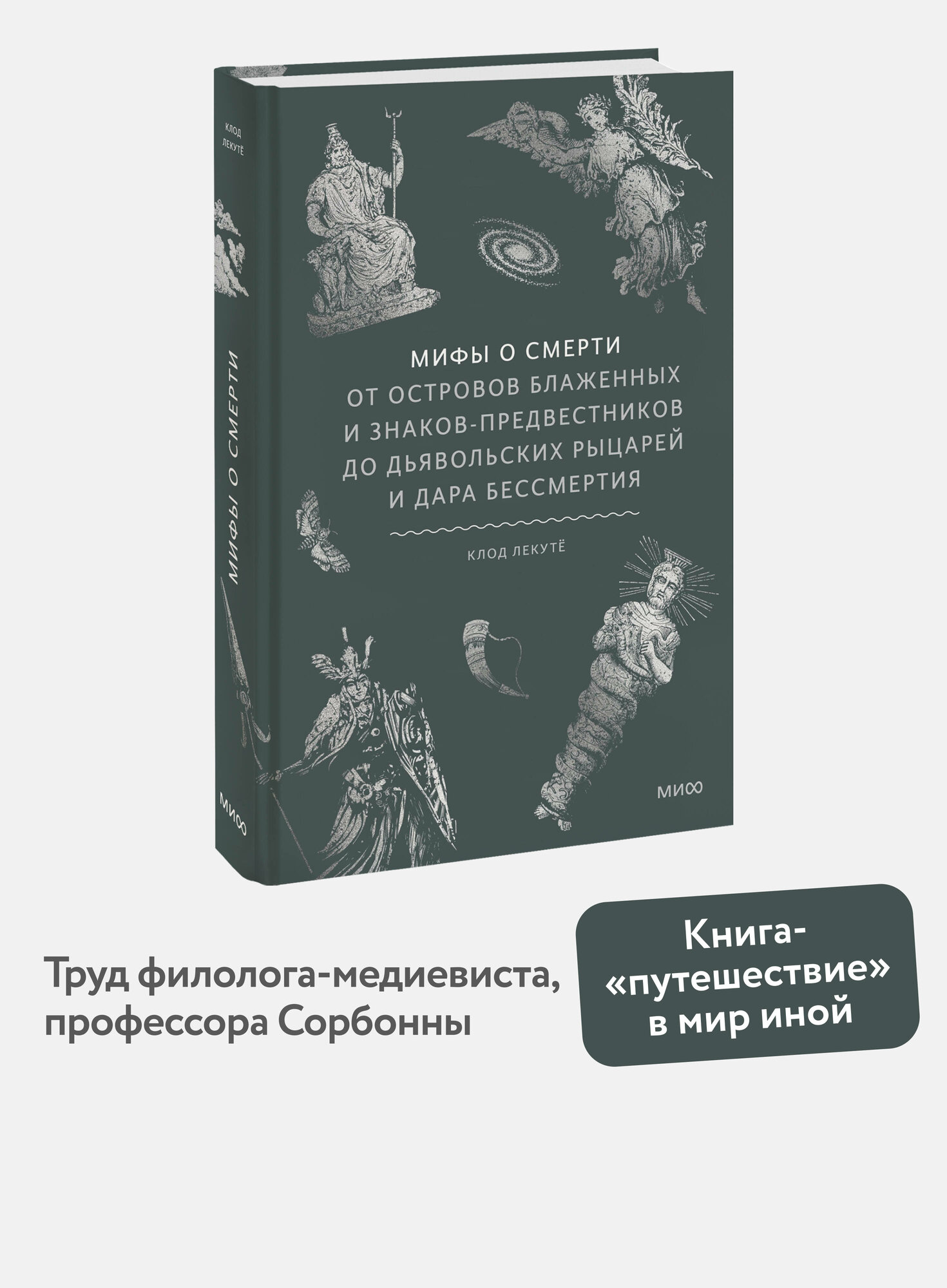 Клод Лекутё. Мифы о смерти. От островов блаженных и знаков-предвестников до дьявольских рыцарей и дара бессмертия