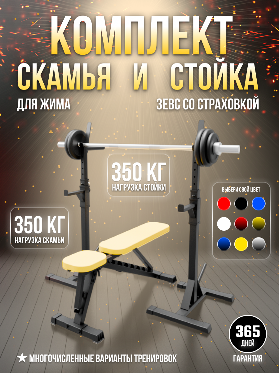 Скамья спортивная для жима +стойки со страховкой регулируемые Черные