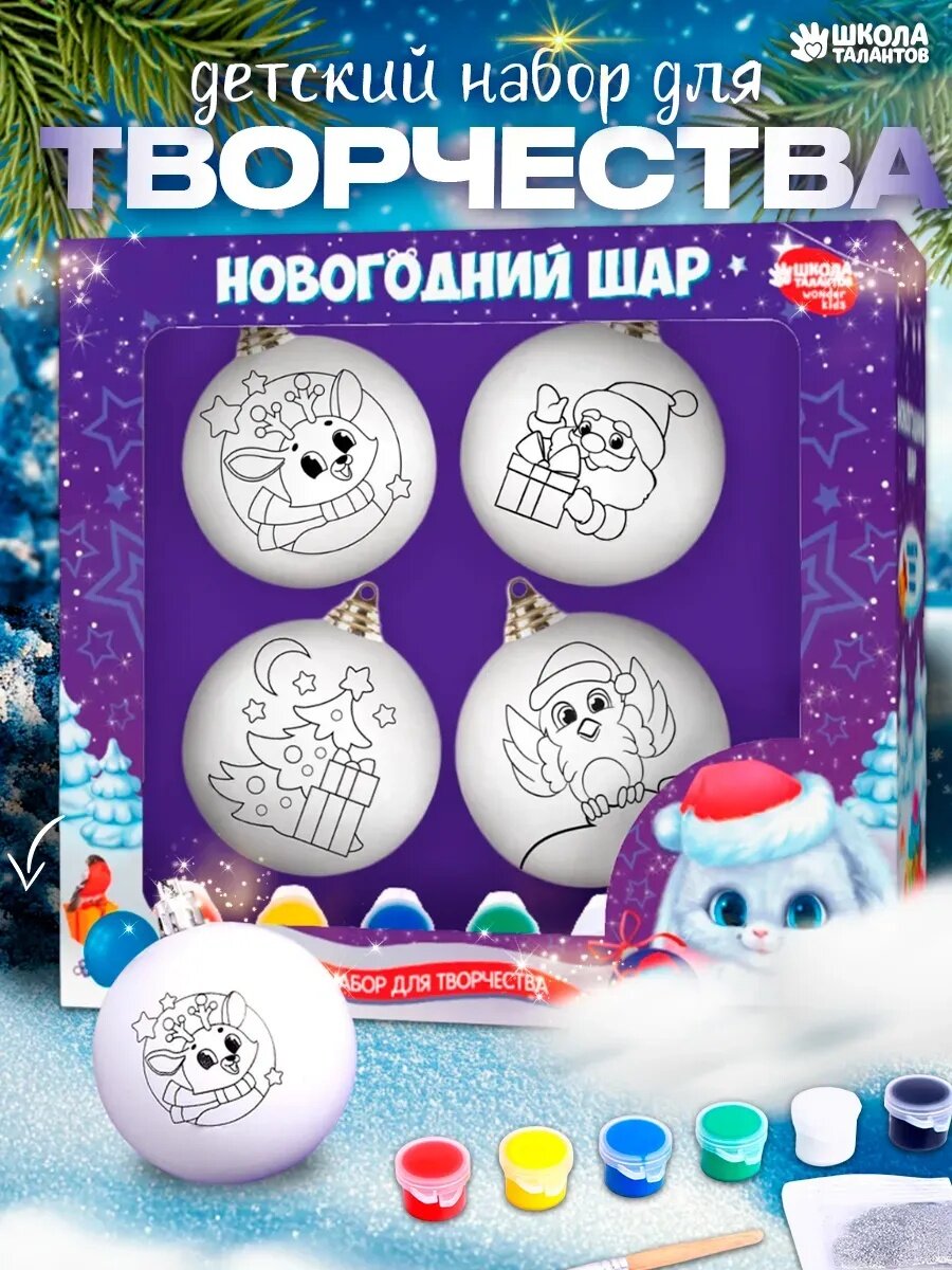 Набор для творчества Школа талантов "Новогодняя история" ёлочные шары под раскраску, 4 шт.