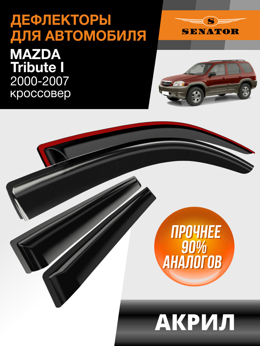 Дефлекторы окон Senator для Mazda Tribute 1, ветровики Мазда Трибьют, Форд Эскейп, Форд Маверик (2000-2007 г. в.) кроссовер, накладные, 4шт, акрил