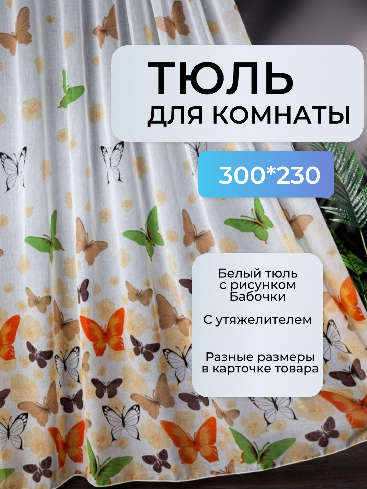 Тюль под лён Бабочки для комнаты кухни детской Красивый 300*230 см на шторной ленте