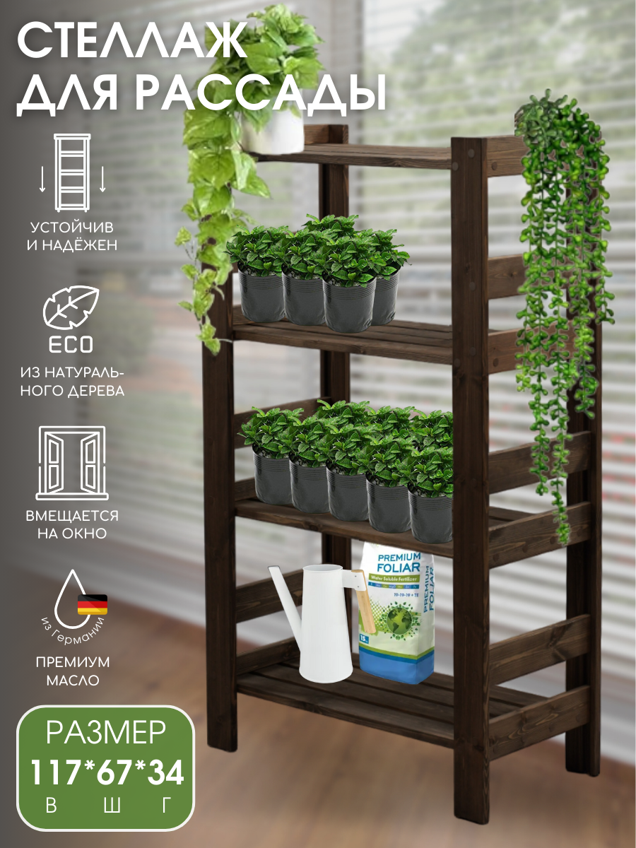 Стеллаж для рассады, премиум, массив, 117см х 67см х 34см, 4 полки, нагрузка 200кг, покрыт защитным маслом, цвет венге