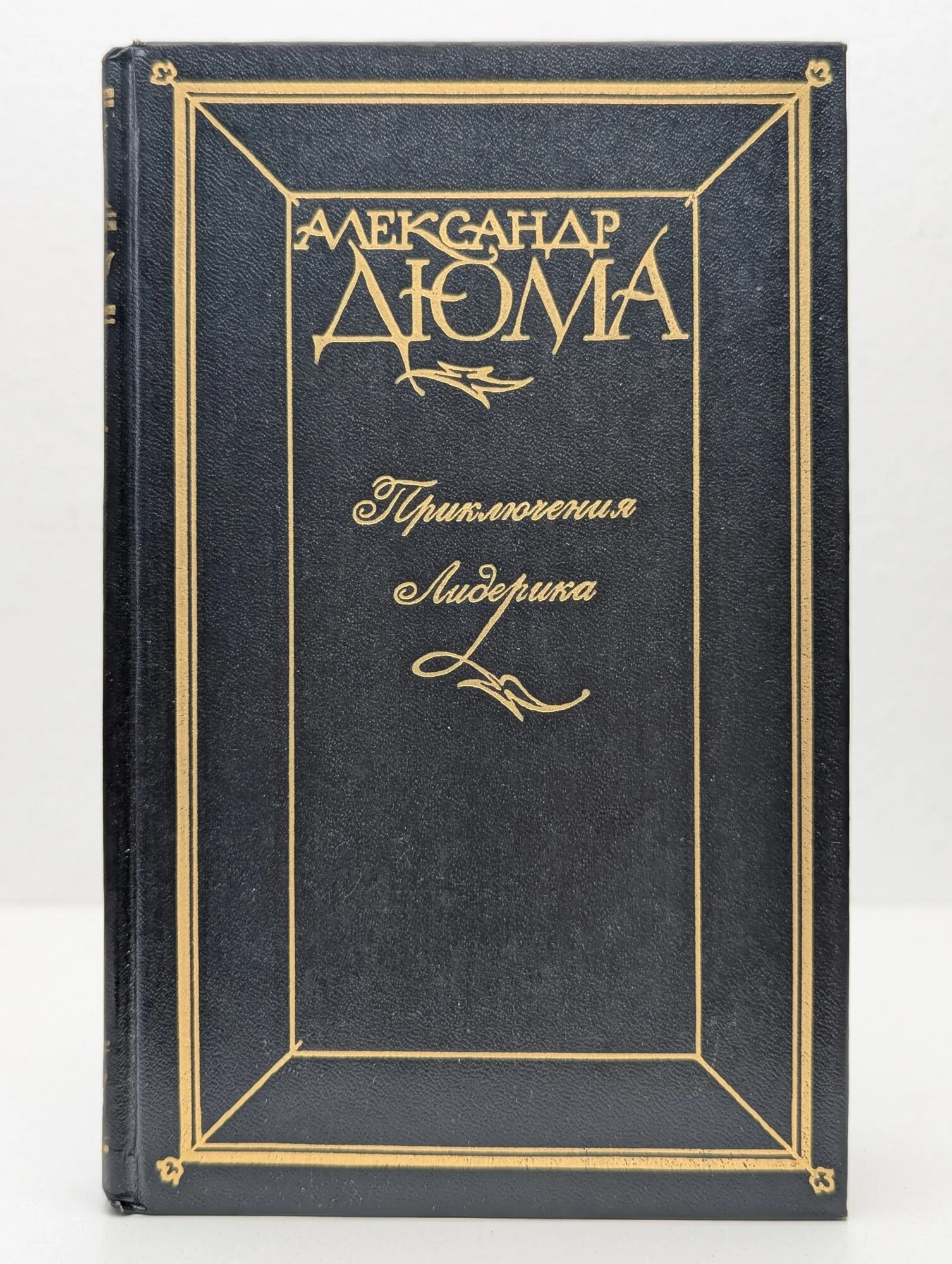 Дюма А. Приключения Джона Девиса. Приключения Лидерика. Романы. Морские повести. Александр Дюма 1993