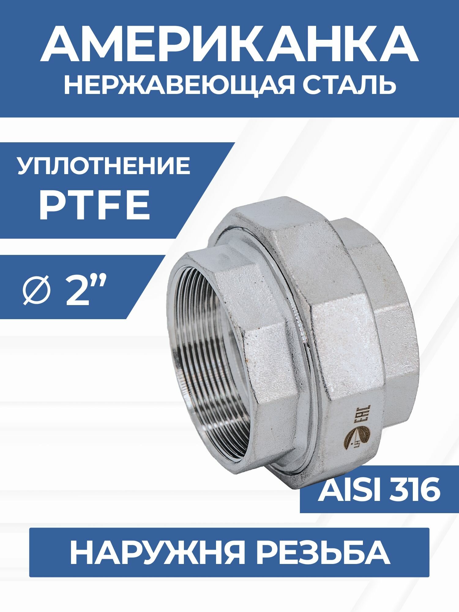 Newkey Американка вр/вр внутренняя резьба нержавеющая, AISI316 DN50 (2") дюйма, (CF8М), PTFE, PN16