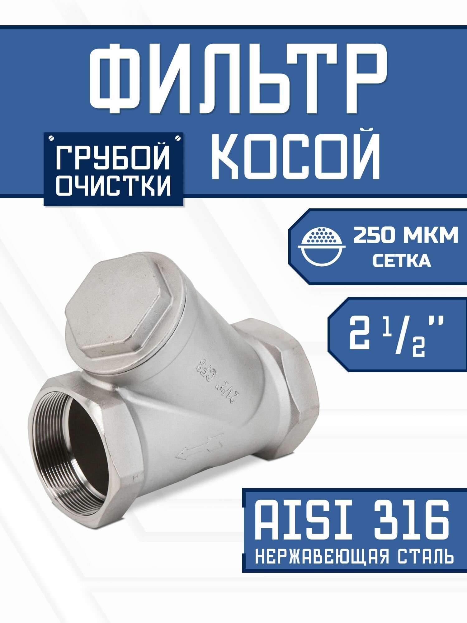 Фильтр косой 2.1/2" (ДУ 65) сетчатый грубой очистки воды, нержавеющая сталь 316, 250 мкм