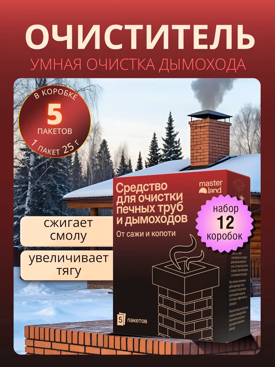 Очиститель дымоходов "Master Land", для печей и каминов, 12 упаковок