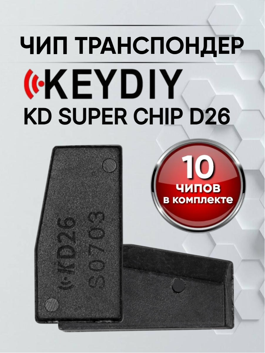 Универсальный чип транспондер KEYDIY D26 / Кейди Д26 - комплект 10штук