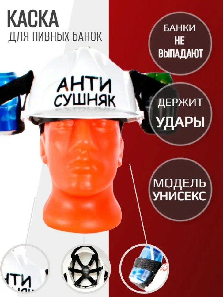 Пивная каска пластиковая с держателями для банок "Антисушняк"