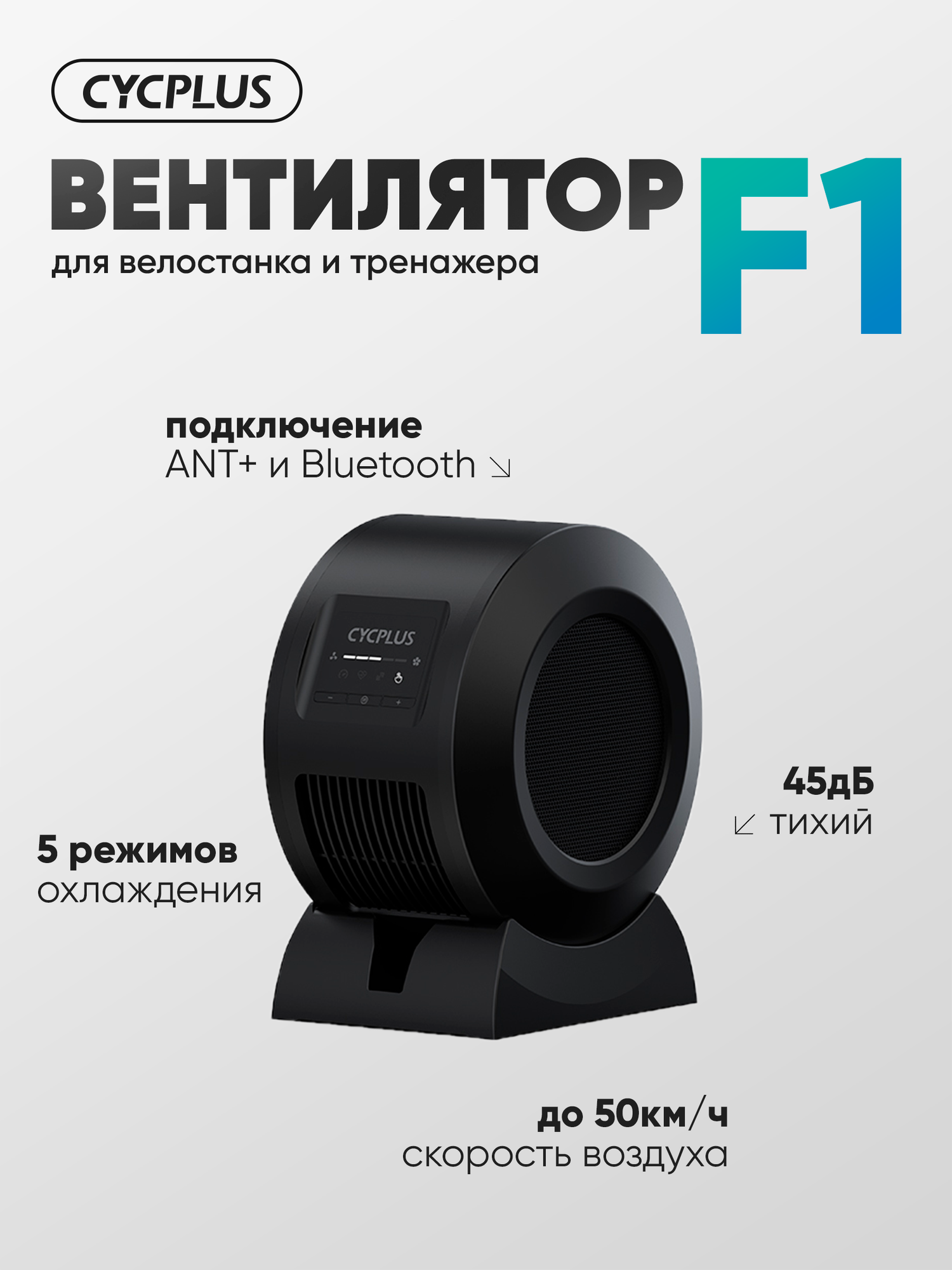 Вентилятор-имитатор ветра Cycplus F1с, Bluetooth, регулировка скорости, пульса, мощности