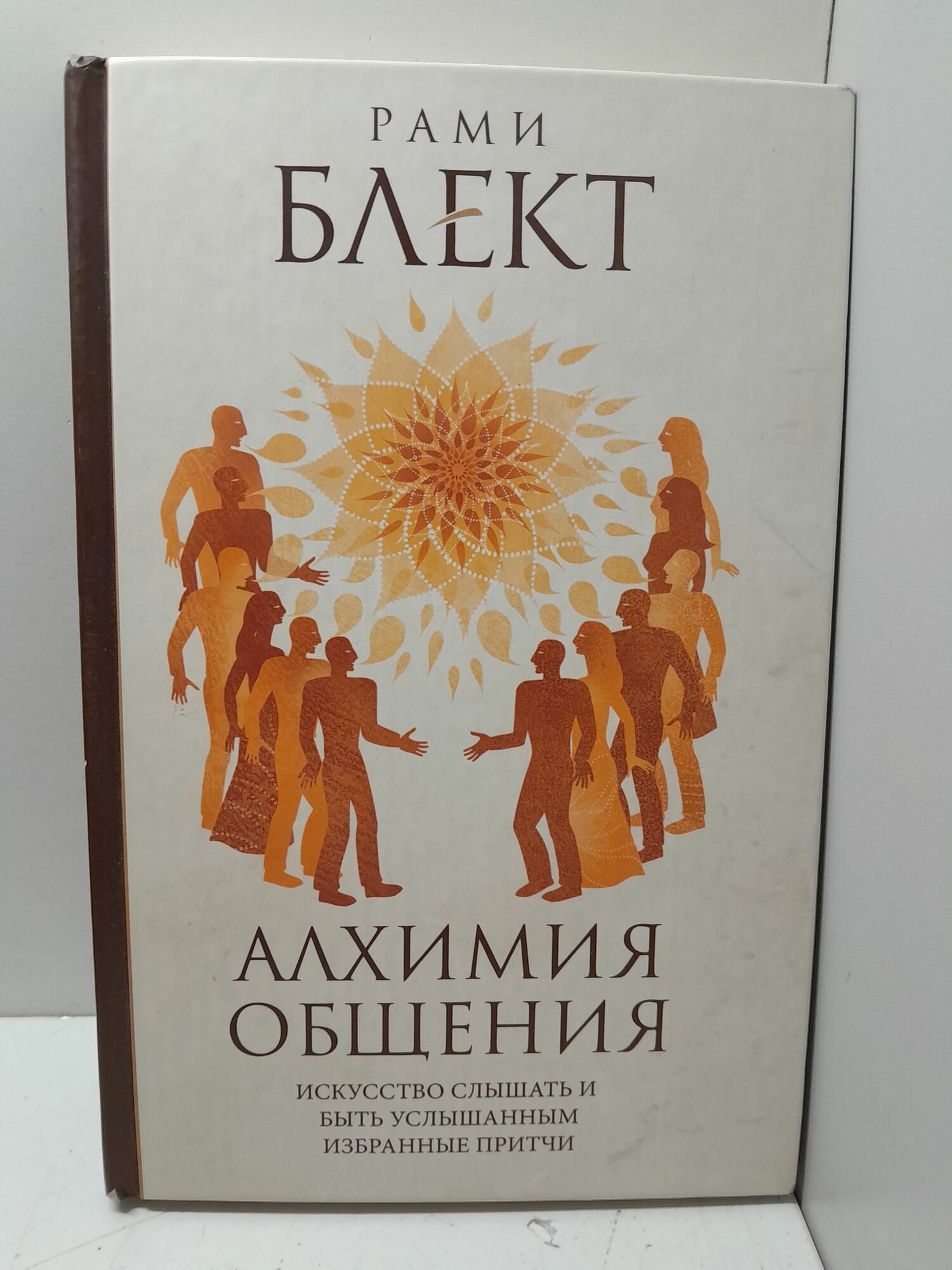 Алхимия общения. Искусство слышать и быть услышанным. Избранные притчи / Рами Блект