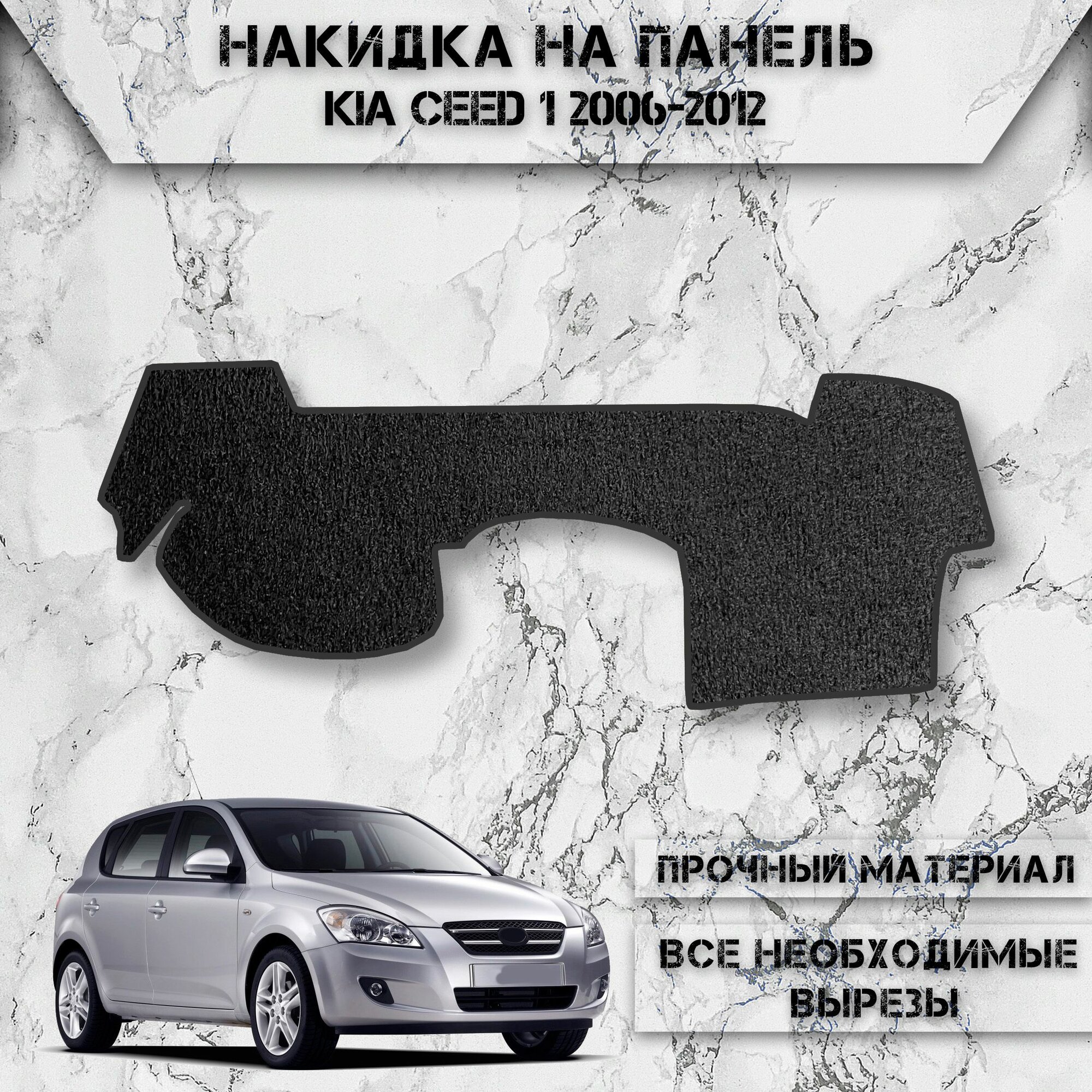 Накидка на панель приборов для Киа Кия Сид / Kia Ceed 1 2006-2012 Г. В. ворсовая