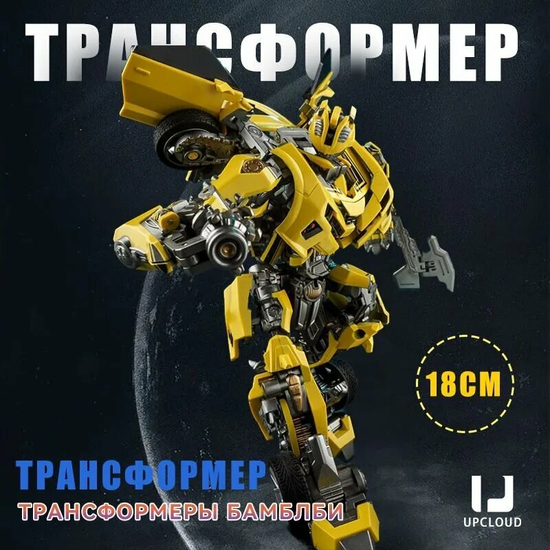 Трансформер/трансформеры бамблби/UPCLOUD+18CM