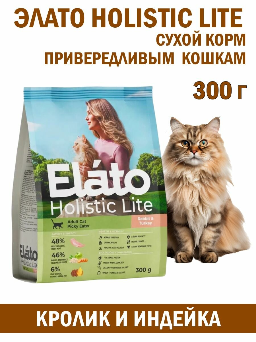 Элато Holistic Lite сухой корм для привередливых кошек Кролик и Индейка 300г