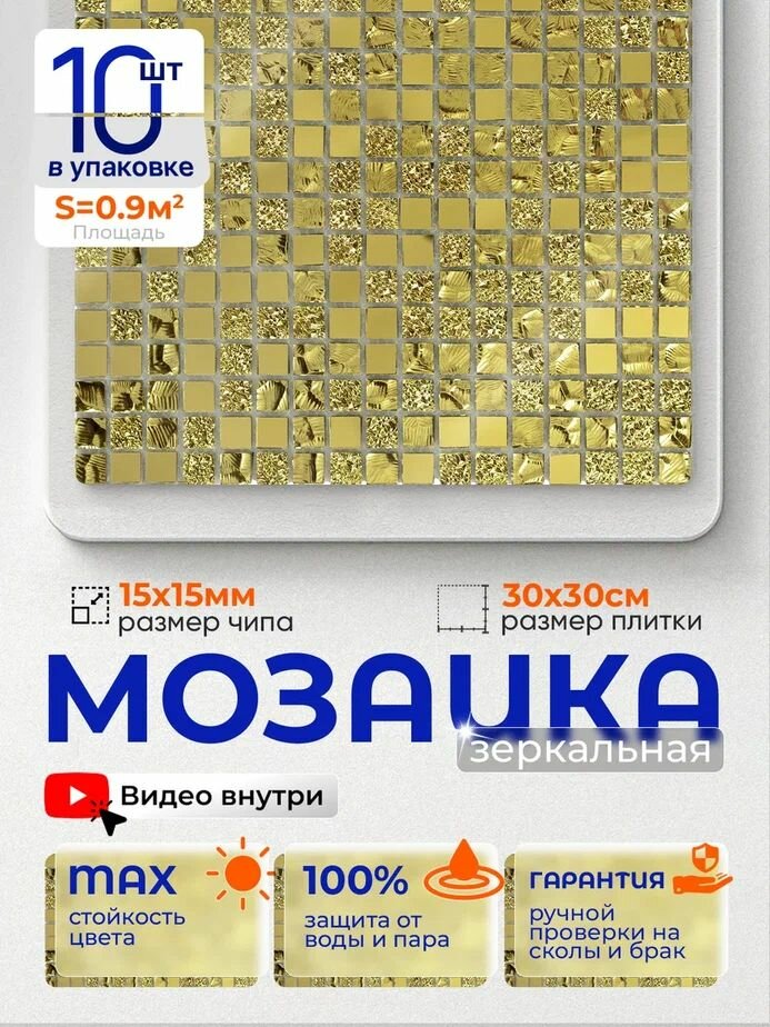Плитка мозаика зеркальная КерамограД 30х30 см A1506/ 10 сеток