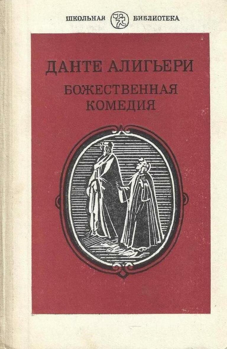 Божественная комедия