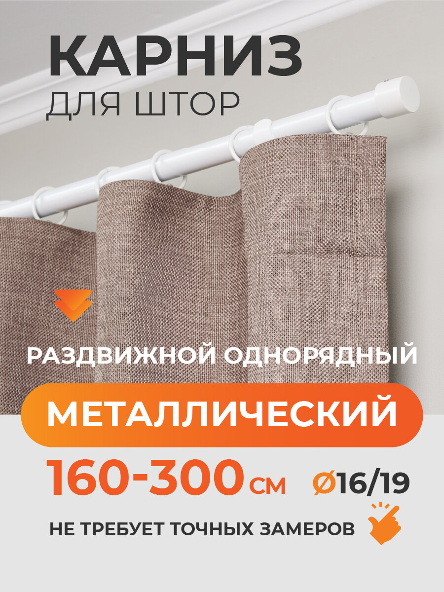 Карниз для штор раздвижной телескопический однорядный (1 ряд) металлический 160 - 300 см Заглушка белый ARTTEX