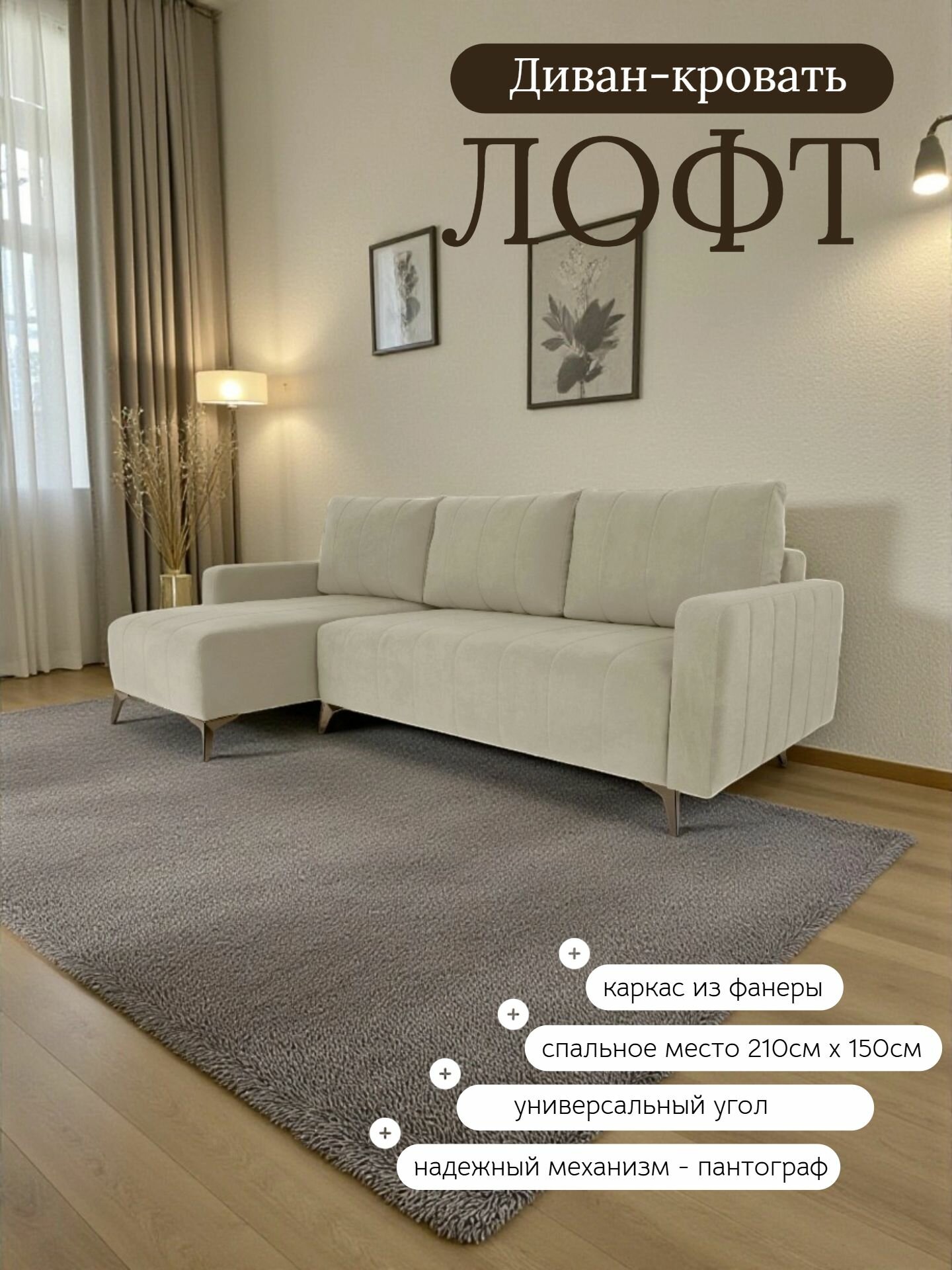 Диван-кровать раскладной Лофт, на ножках, угловой, в гостиную, велюр темно-бежевый , 235x100x95 см