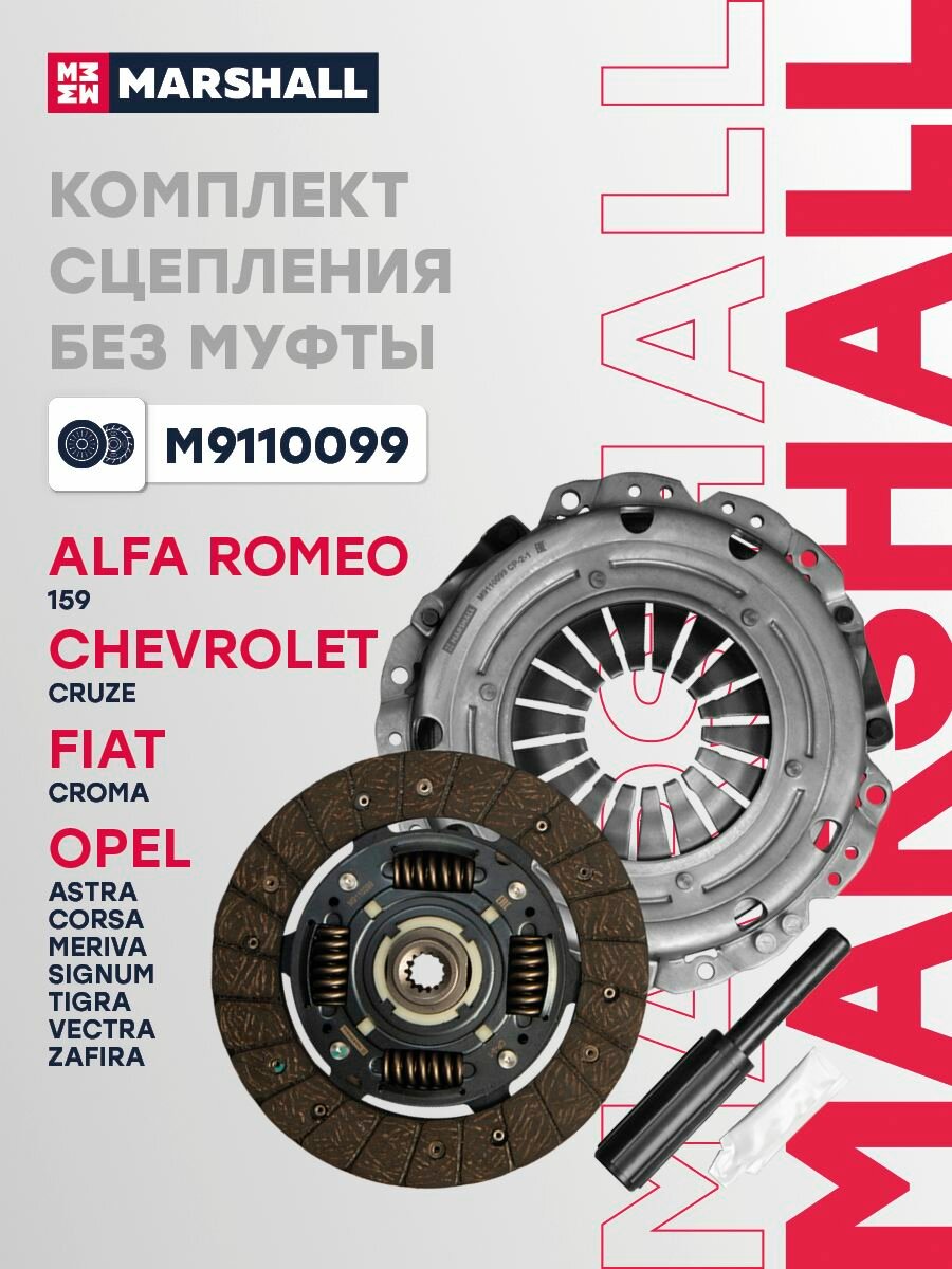 Комплект сцепления Marshall M9110099, для разных марок и моделей автомобилей