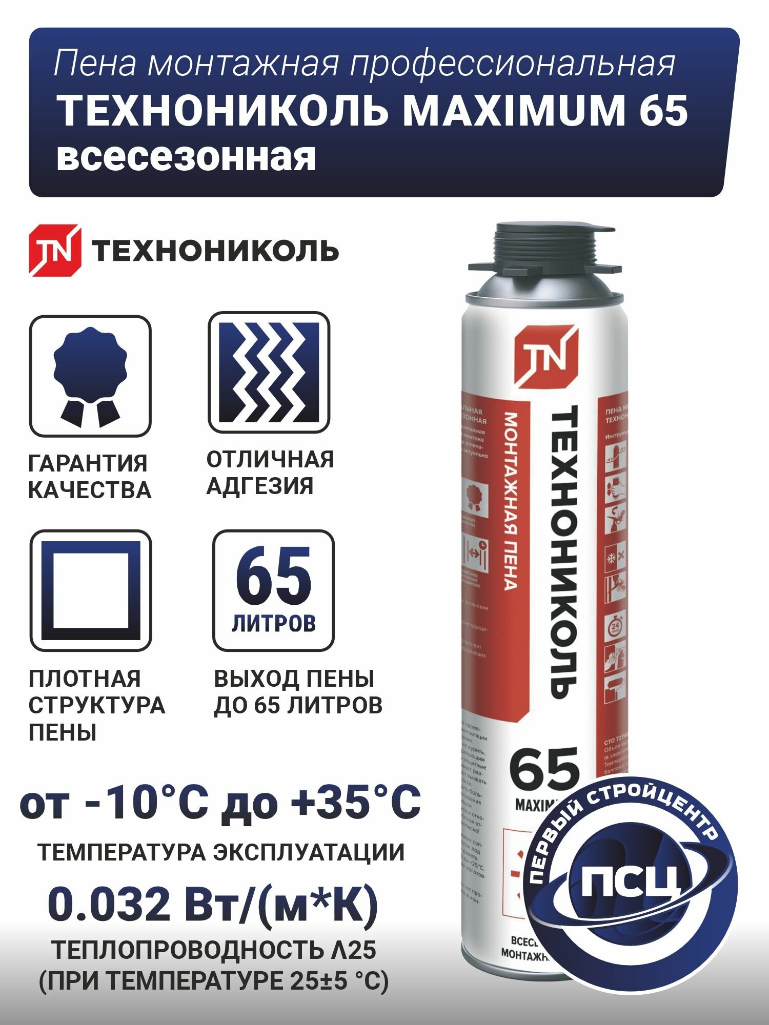 Монтажная пена Технониколь полиуретановая профессиональная 65 MAXIMUM, от -10С под пистолет