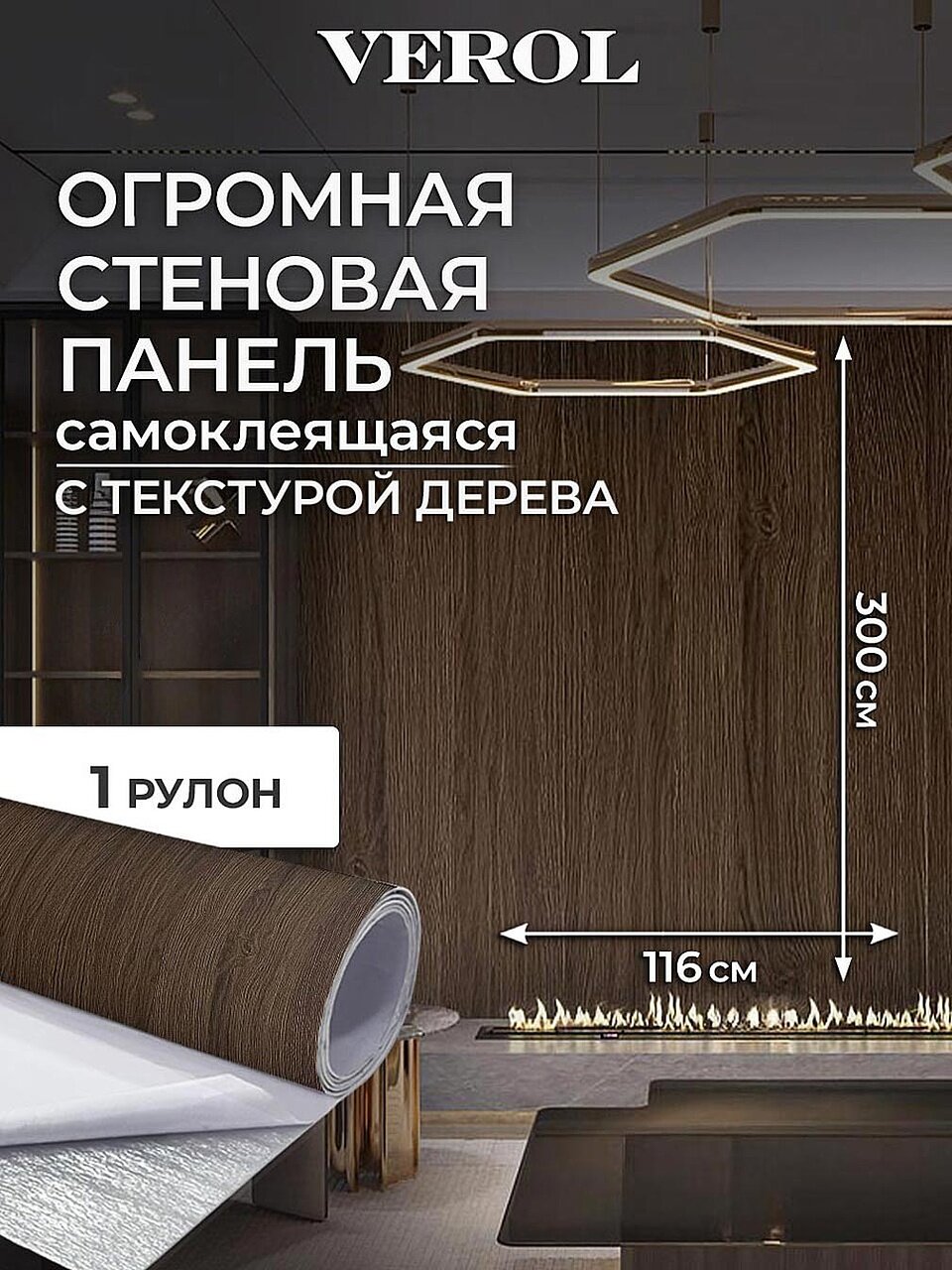 Самоклеющиеся панели для стен VEROL "Темное дерево" влагостойкие, 1 рулон 116х300 см