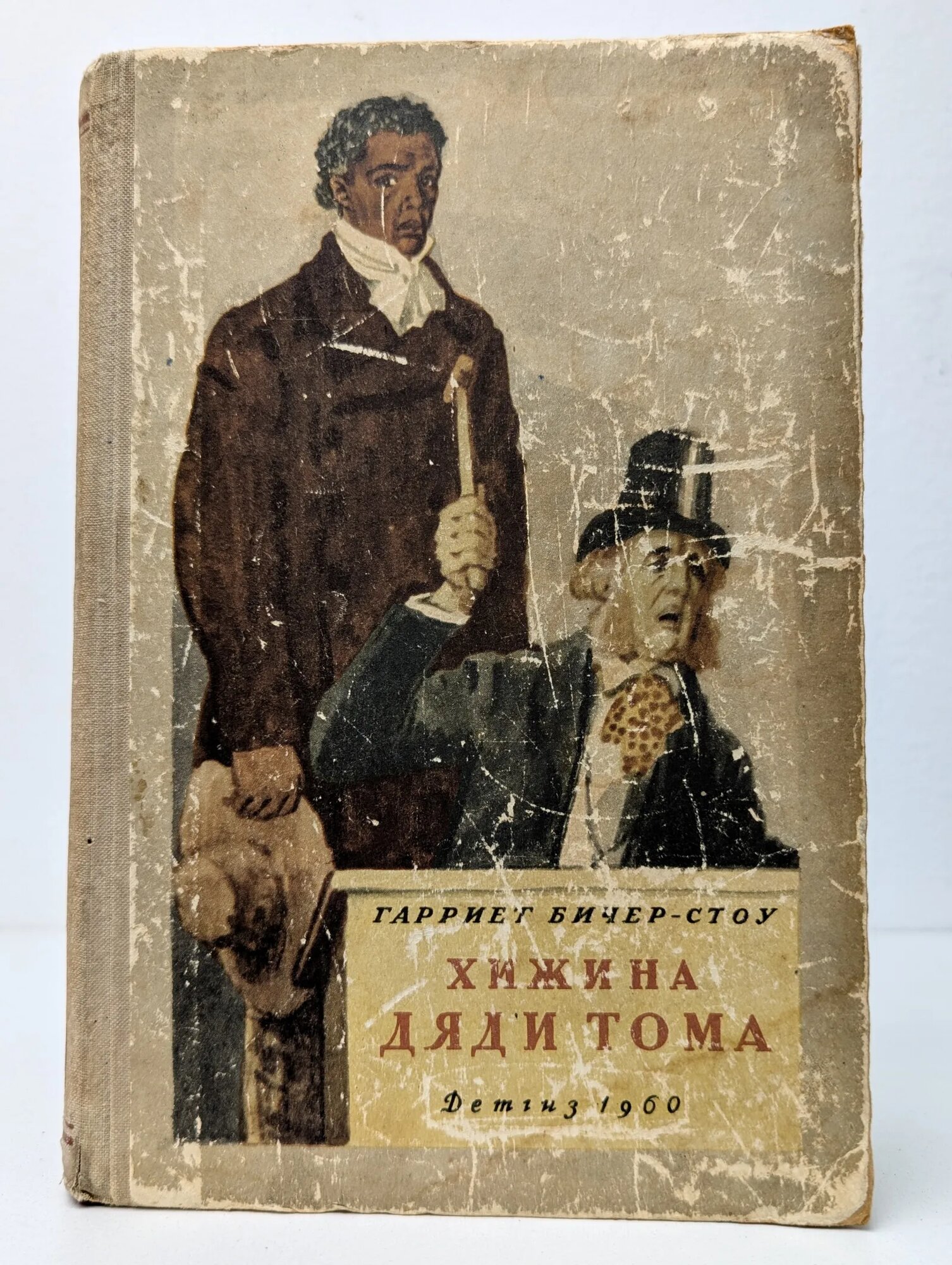 Хижина дяди Тома Бичер-Стоу Гарриет 1960