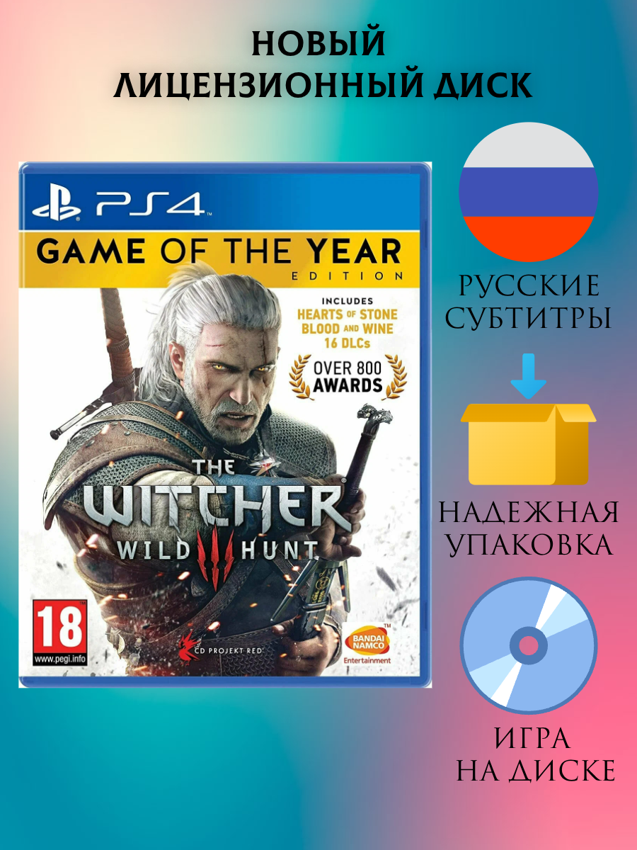 Игра Witcher 3: Wild Hunt GOTY Edition (Ведьмак 3: Дикая Охота) (PlayStation 4, Русские субтитры)