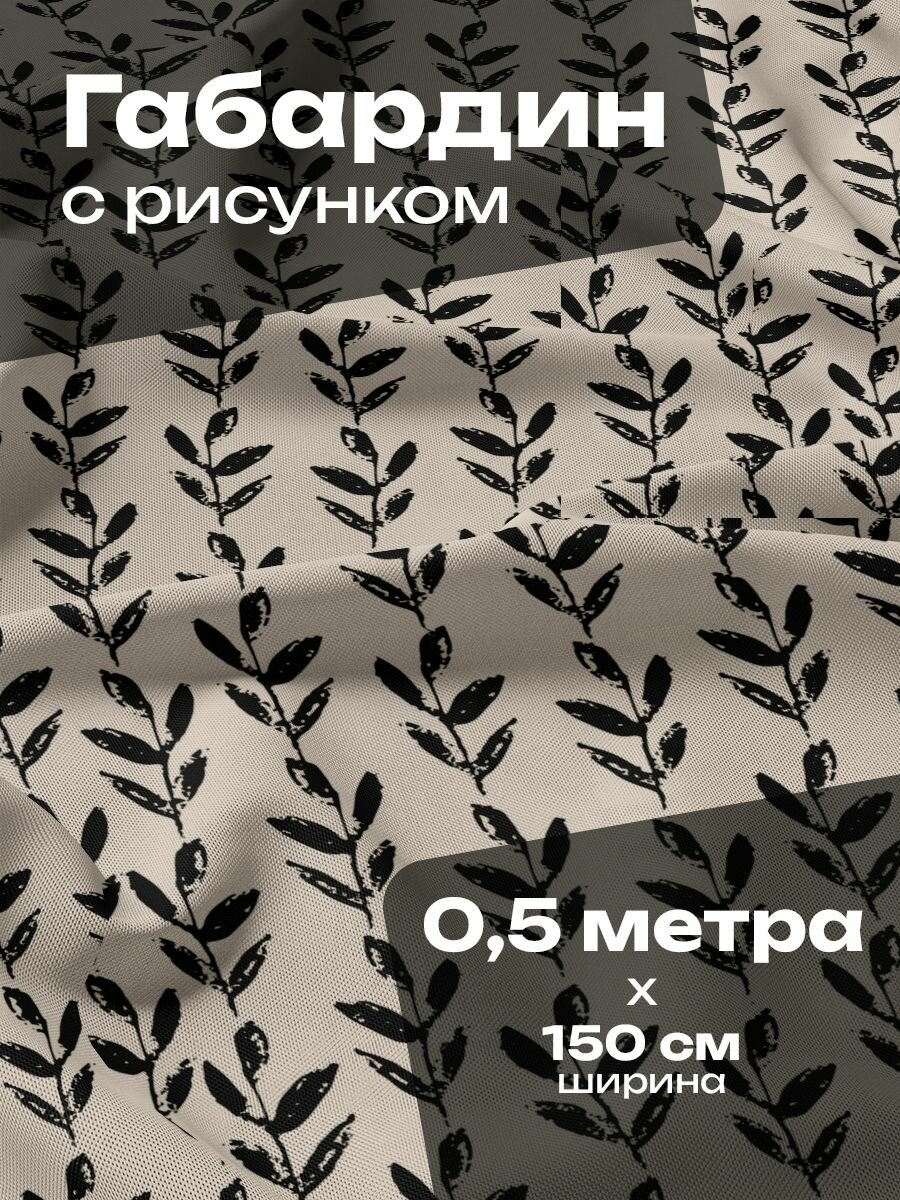 Ткань для шитья и рукоделия Габардин / 0.5 метра