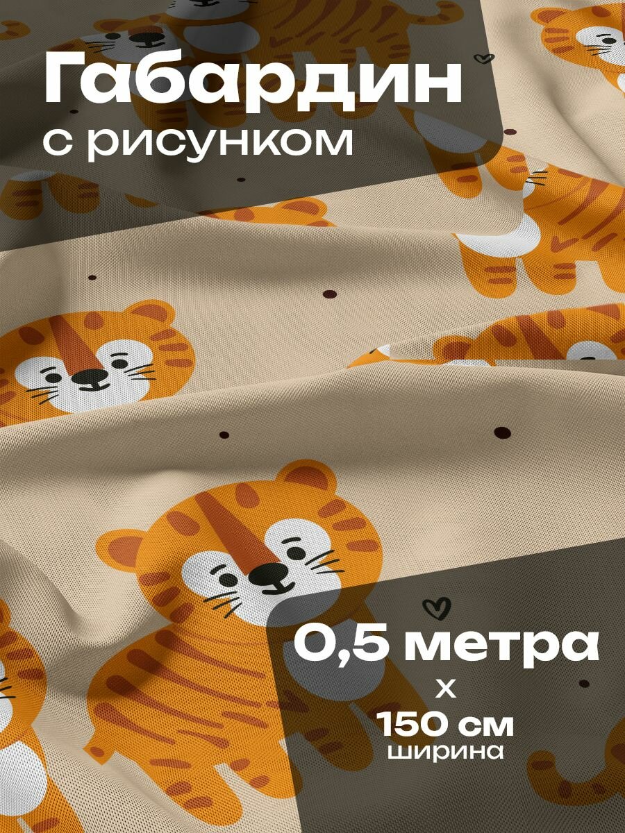 Ткань для шитья и рукоделия Габардин / 0.5 метра