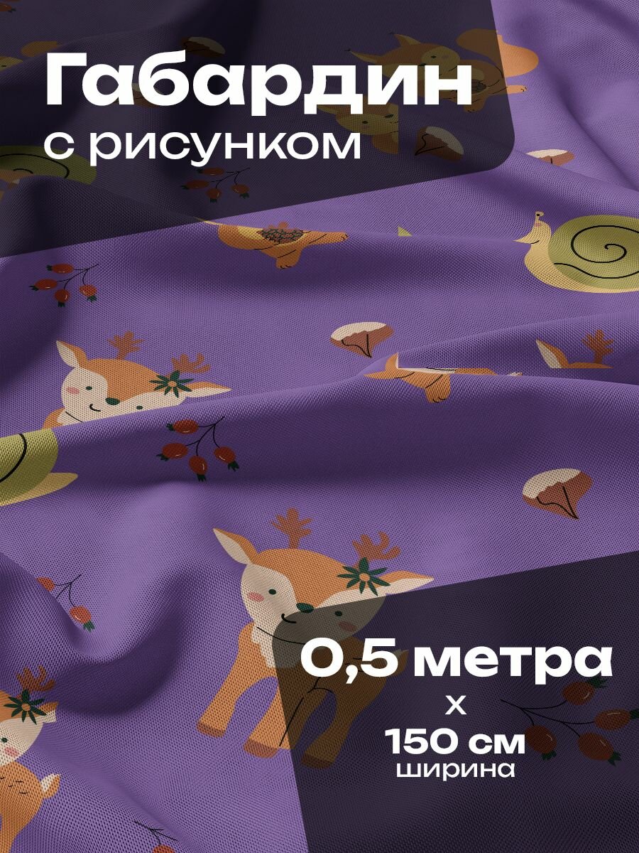 Ткань для шитья и рукоделия Габардин / 0.5 метра