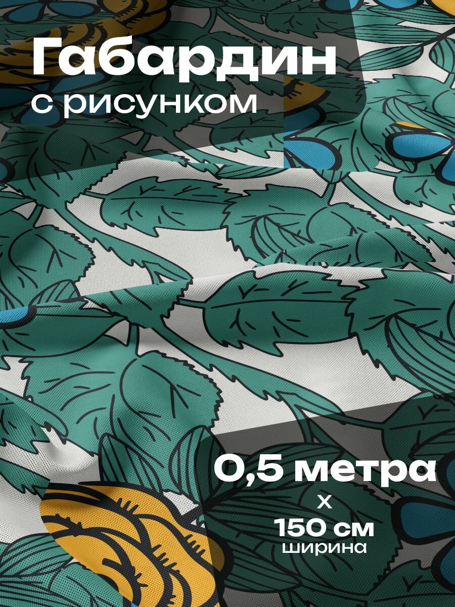 Ткань для шитья и рукоделия Габардин / 0.5 метра