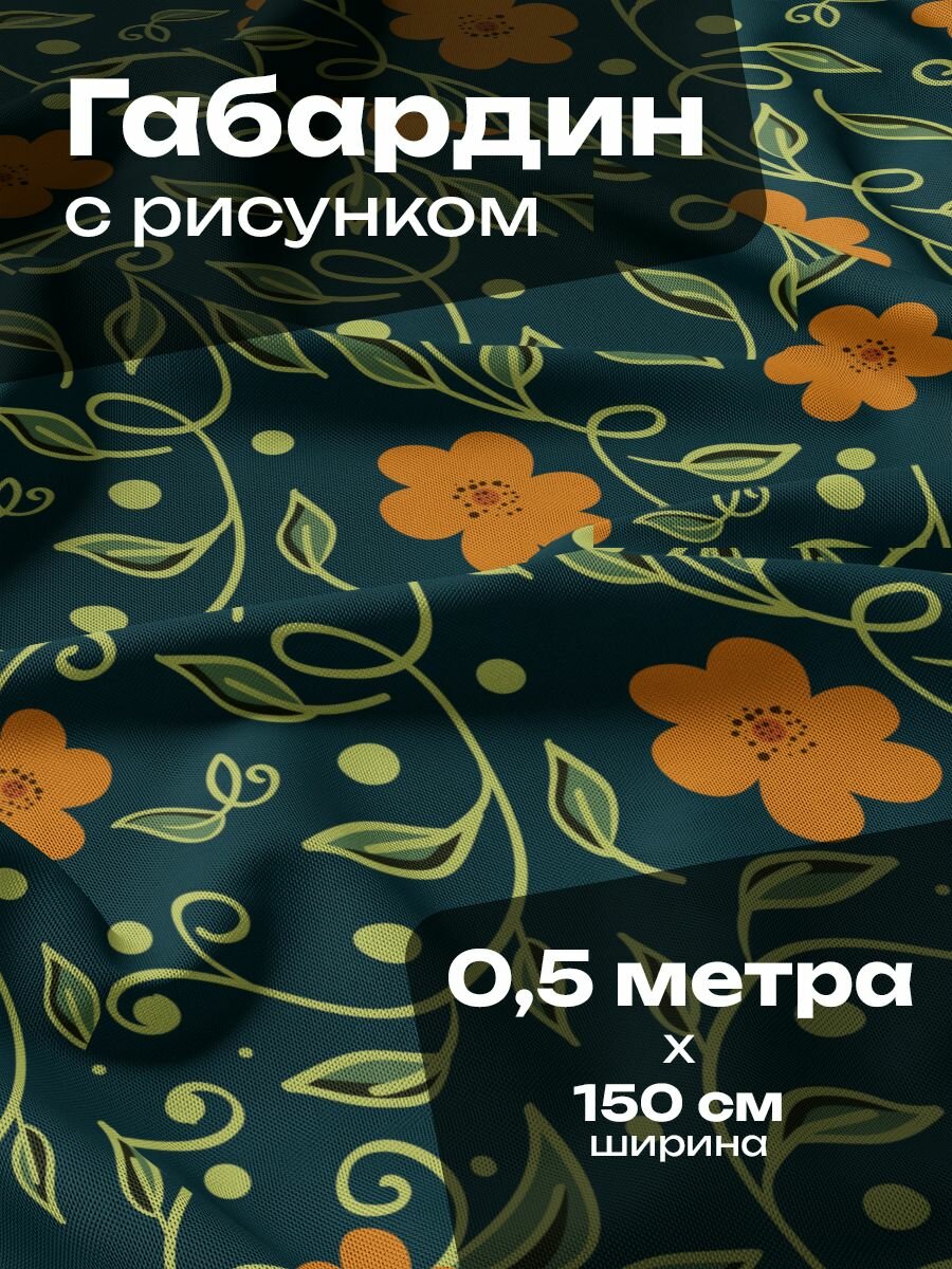 Ткань для шитья и рукоделия Габардин / 0.5 метра