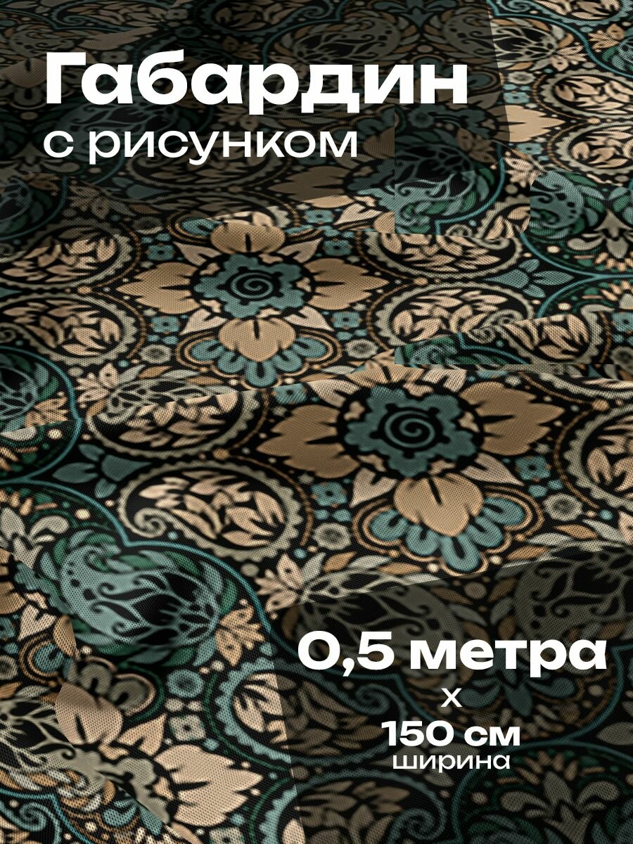 Ткань для шитья и рукоделия Габардин / 0.5 метра