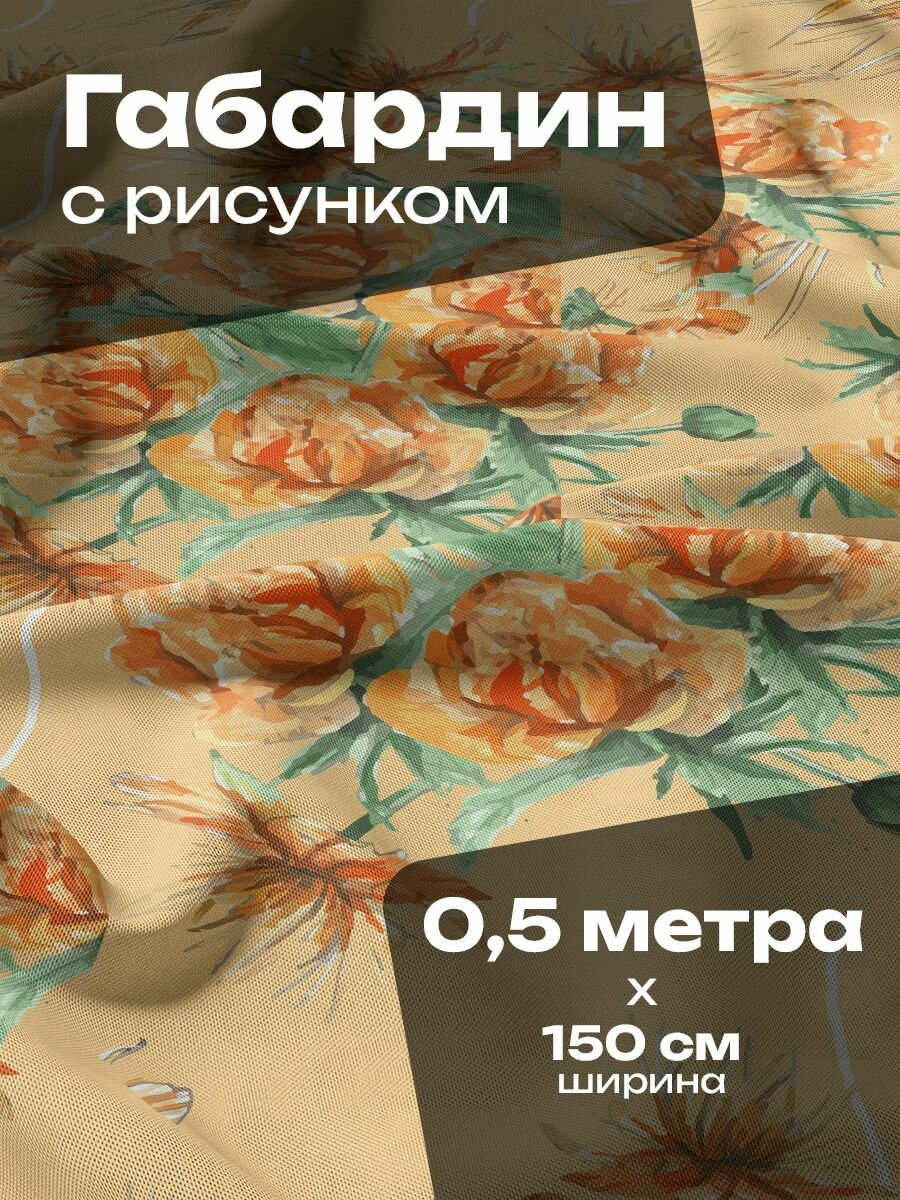 Ткань для шитья и рукоделия Габардин / 0.5 метра