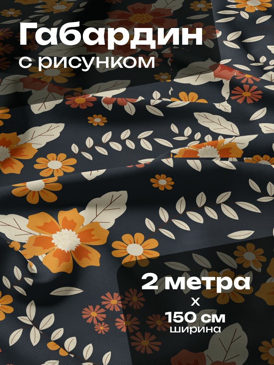 Ткань для шитья и рукоделия Габардин / 2 метра