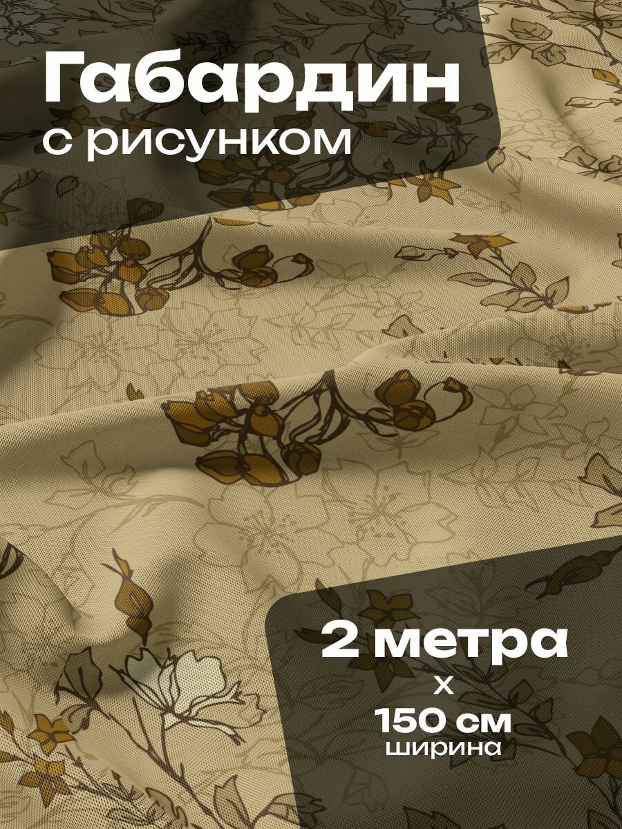 Ткань для шитья и рукоделия Габардин / 2 метра
