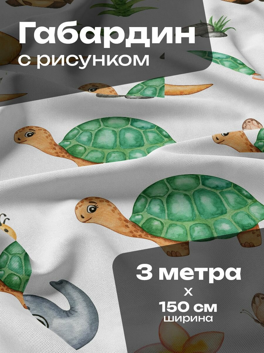 Ткань для шитья и рукоделия Габардин / 3 метра