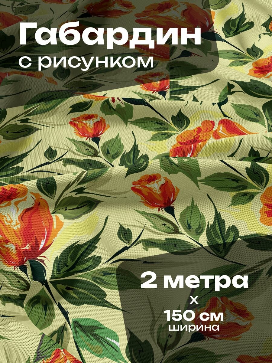 Ткань для шитья и рукоделия Габардин / 2 метра