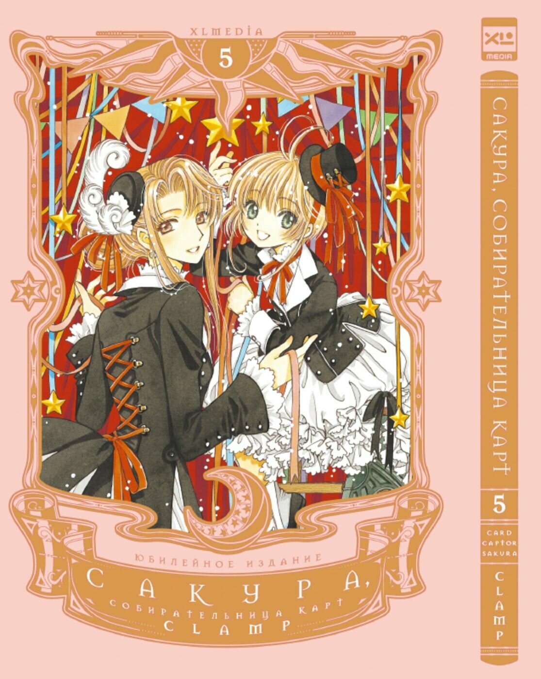 Манга Сакура, Собирательница Карт. Cardcaptor Sakura. Том 5.
