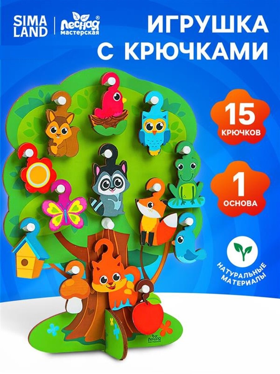 Игрушка с крючками Лесная мастерская "Лесное дерево" Развивающая, с фигурками животных, сюжетная игра, для малышей