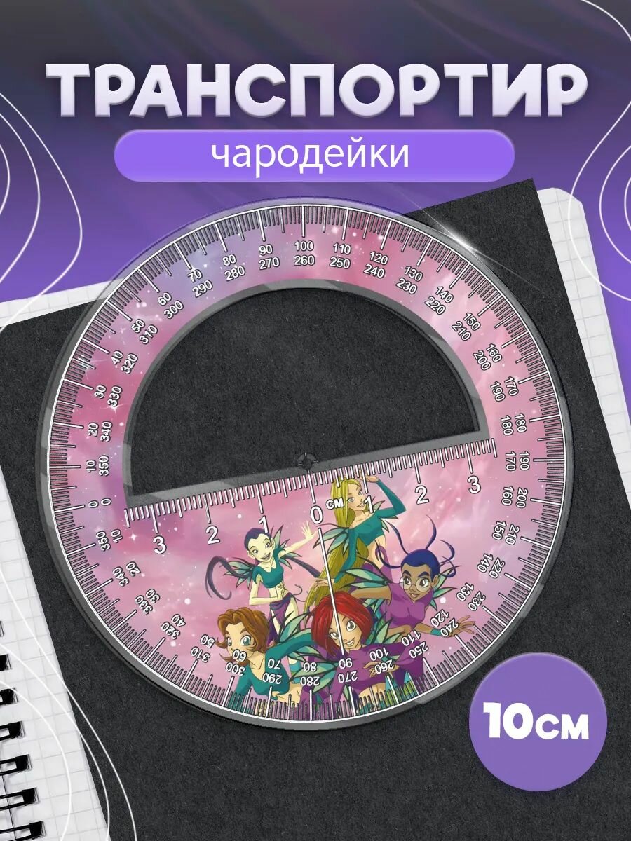 Транспортир школьный Чародейки witch