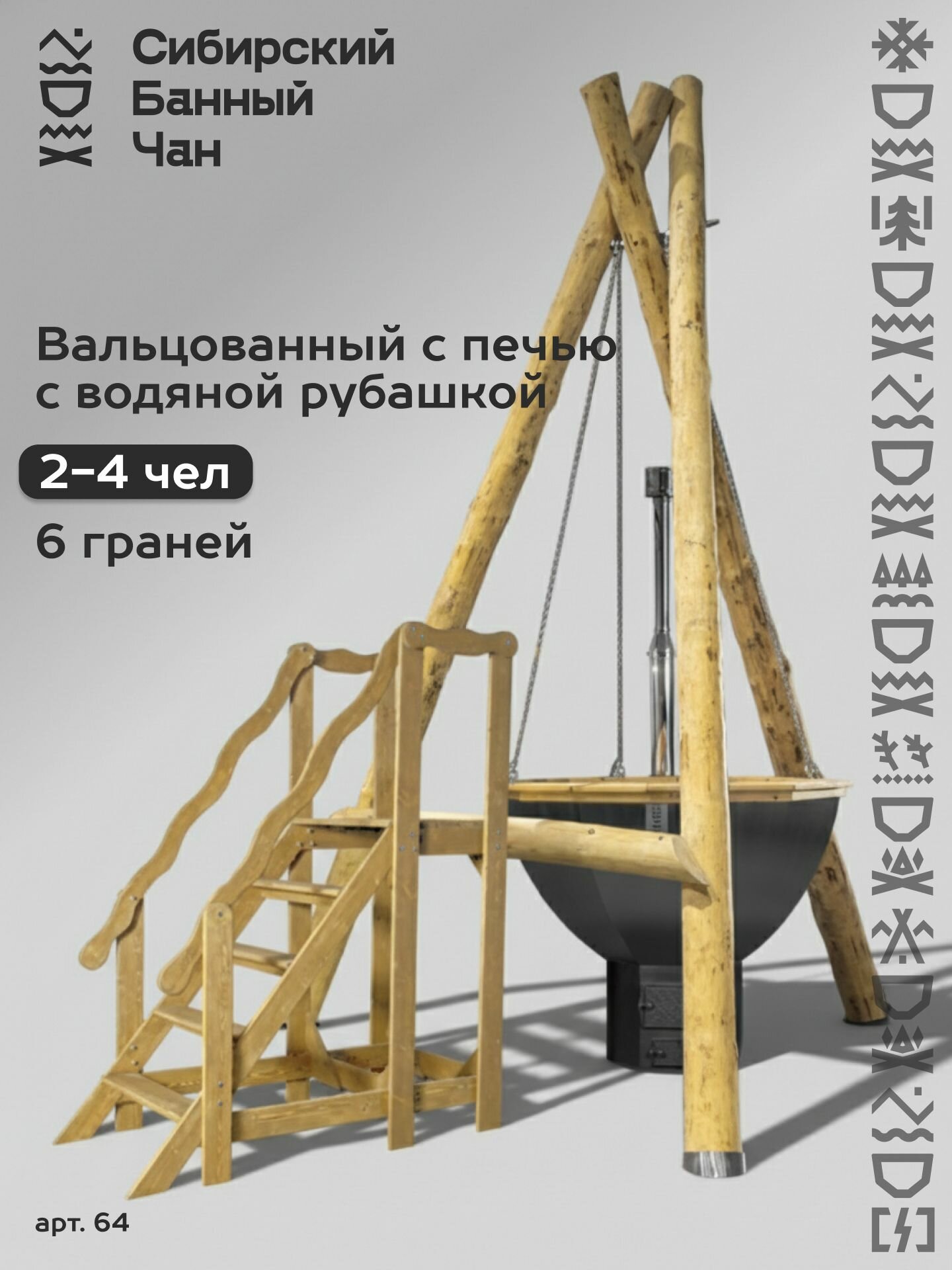 Банный чан на 4 человека, крепление на бревнах с печью на дровах с водяной рубашкой окрашен в черный цвет