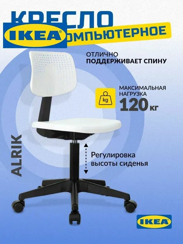 Кресло компьютерное офисное стул на наколесиках IKEA альрик ALRIK белое